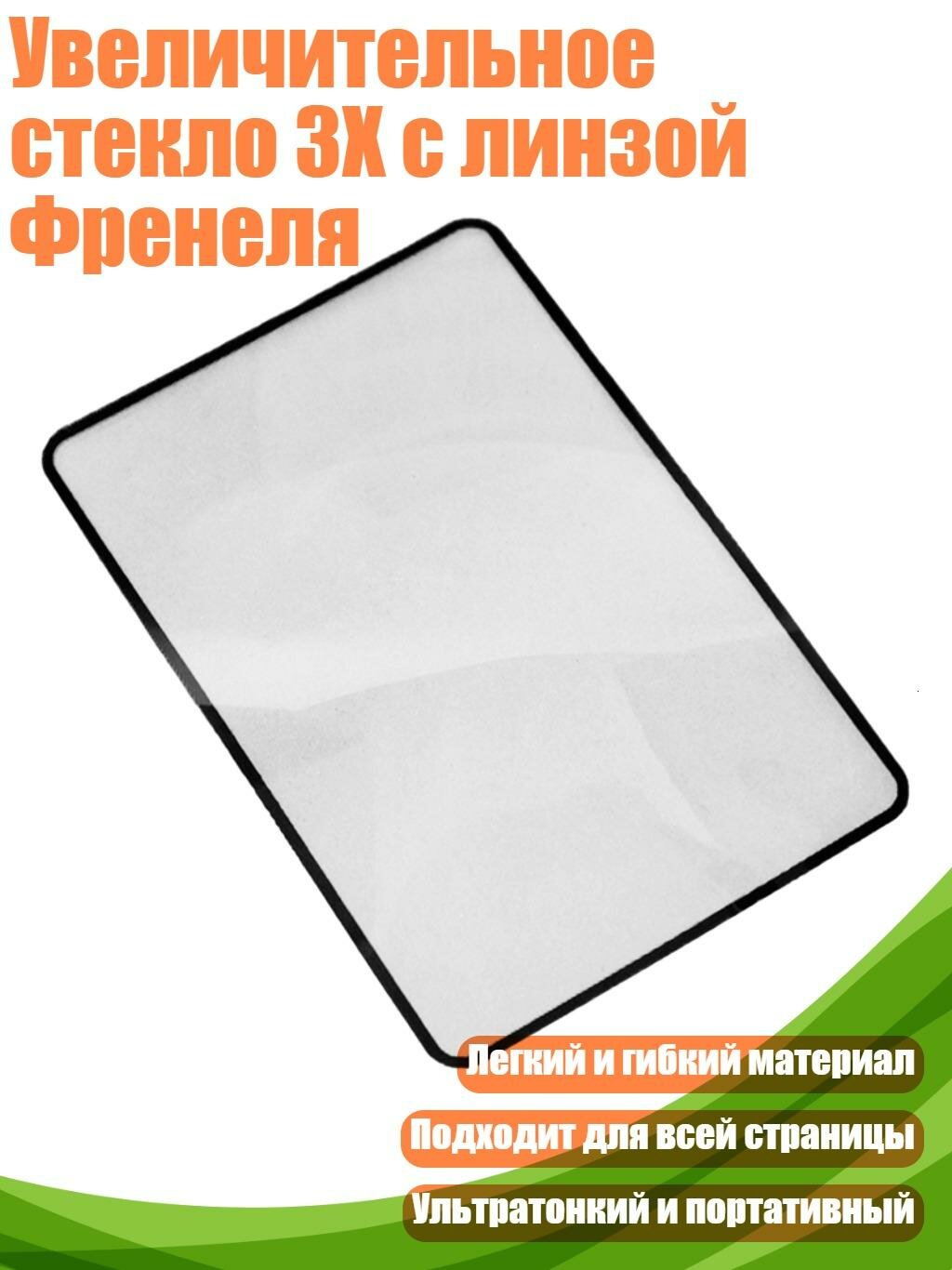Увеличительное стекло 3X с линзой Френеля