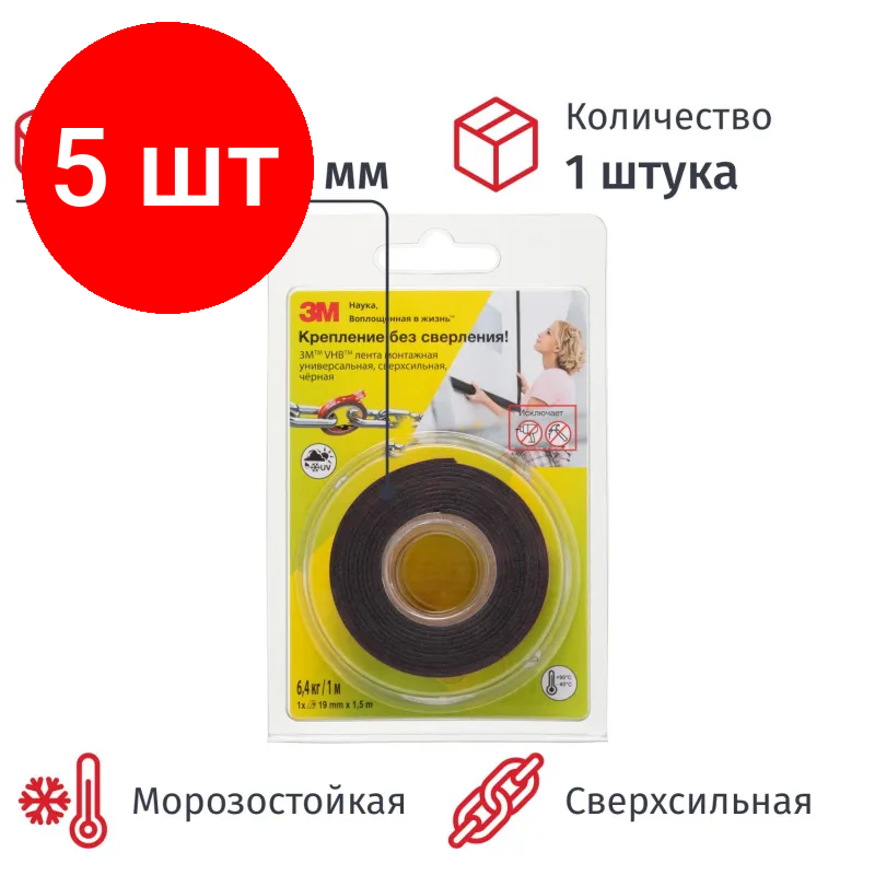 Комплект 5 рул, Клейкая лента 3M VHB монтажная универсальная, сверхсильная, черная 19ммх1.5м