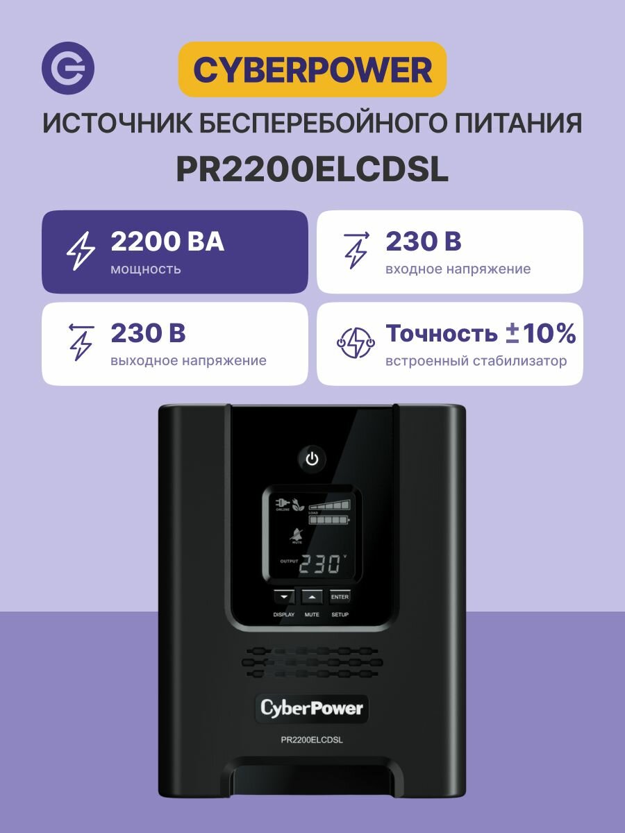 Источник бесперебойного питания CYBERPOWER 2200VA/1980W (PR2200ELCDSL)