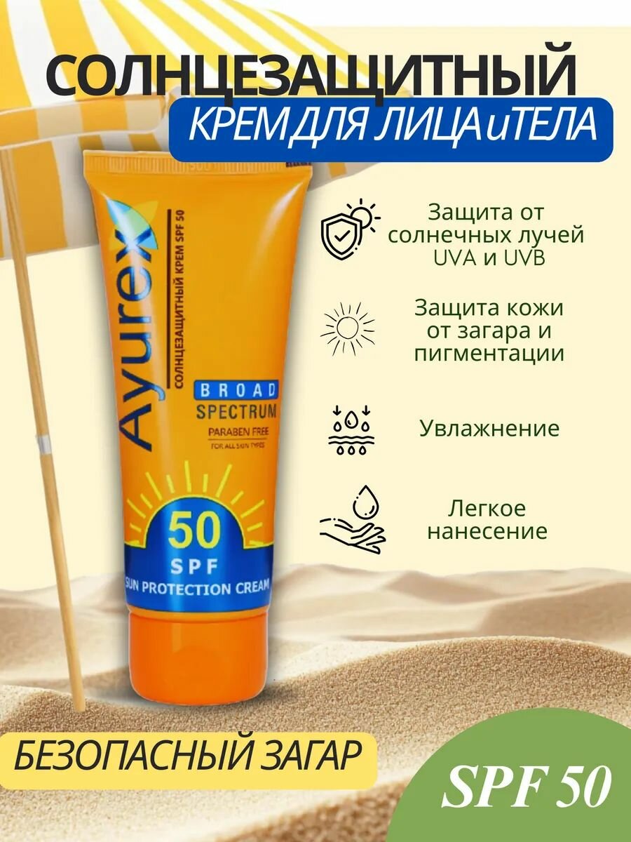 Солнцезащитный крем Ayurex SPF 50, 100 г