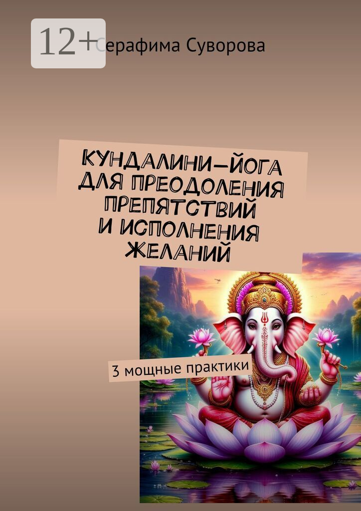 Кундалини-йога для преодоления препятствий и исполнения желаний