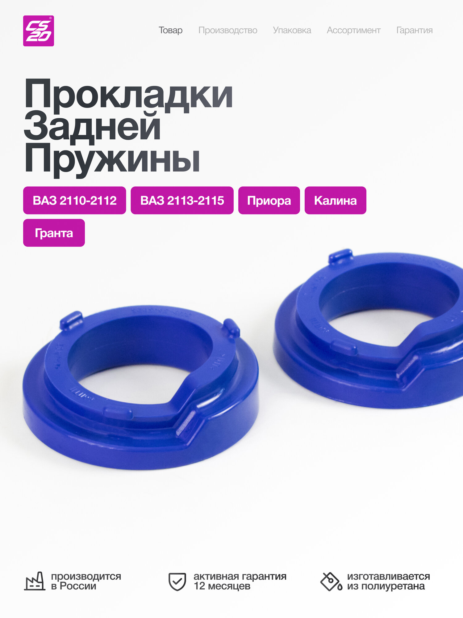 Прокладки пружины для а/м ВАЗ-2110/2111/2112/2114/2115/Granta/Priora/Kalina задней стандарт, полиуретан
