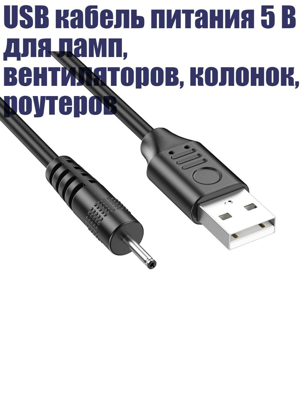 USB кабель питания 5 В для ламп, вентиляторов, колонок, роутеров, 30cm - 2.5x0.7 мм