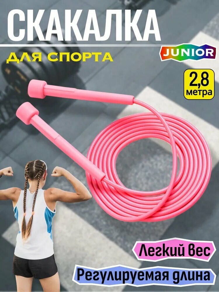 Скакалка для фитнеса, гимнастики и тренировок. С регулировкой длины, 280 см. Розовая