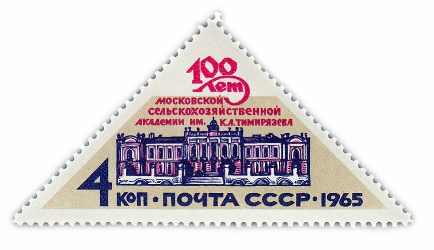 4 копейки 1965 "100 лет Московской Сельскохозяйственной академии им К А Тимирязева"