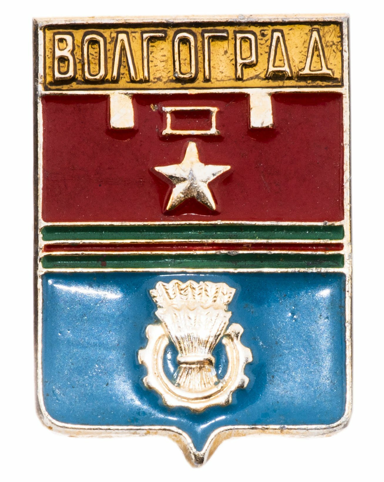Значок СССР "Волгоград", серия "Волгоградская серия", герб, геральдика