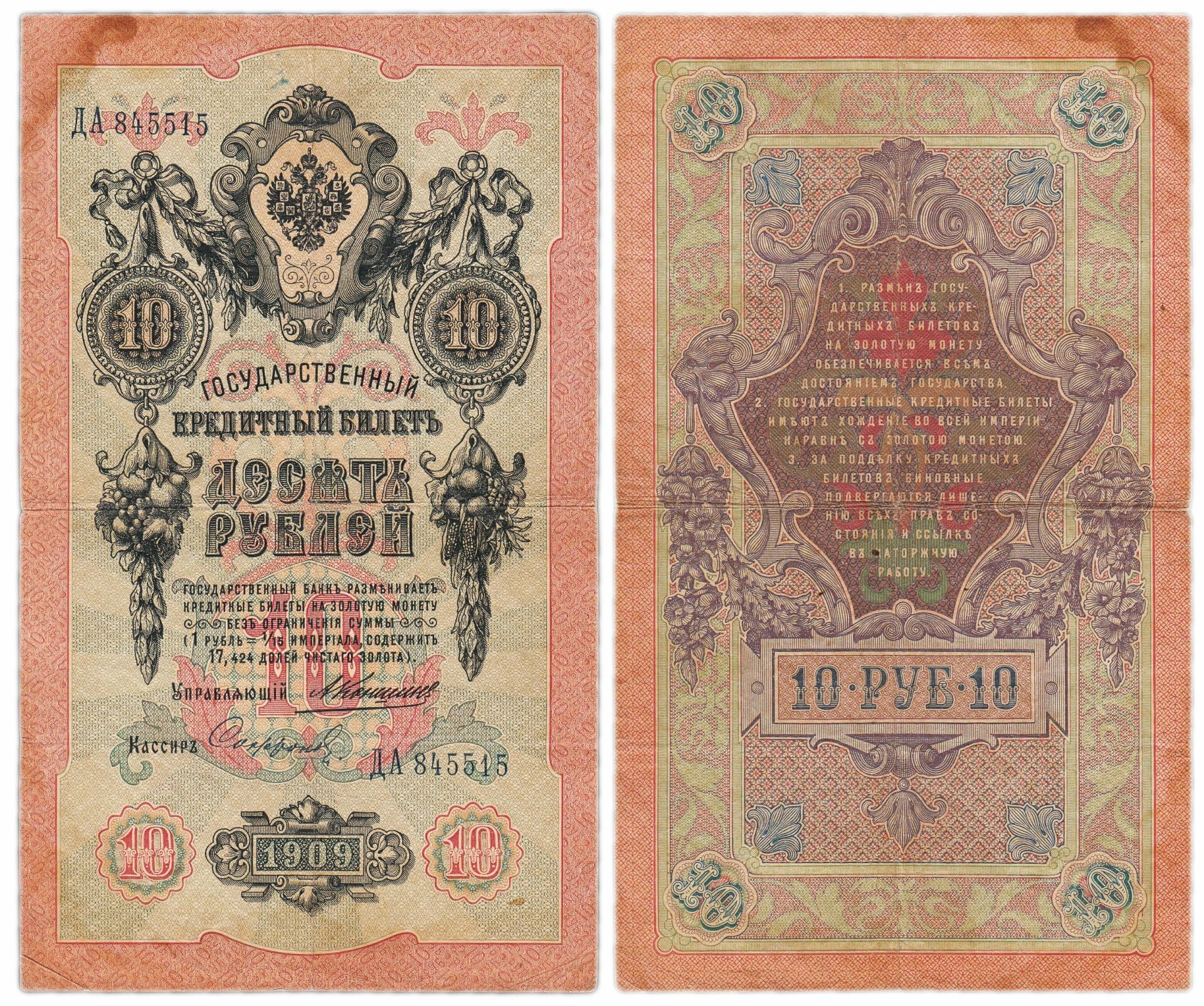 10 рублей 1909 управляющий Коншин, кассир Софронов