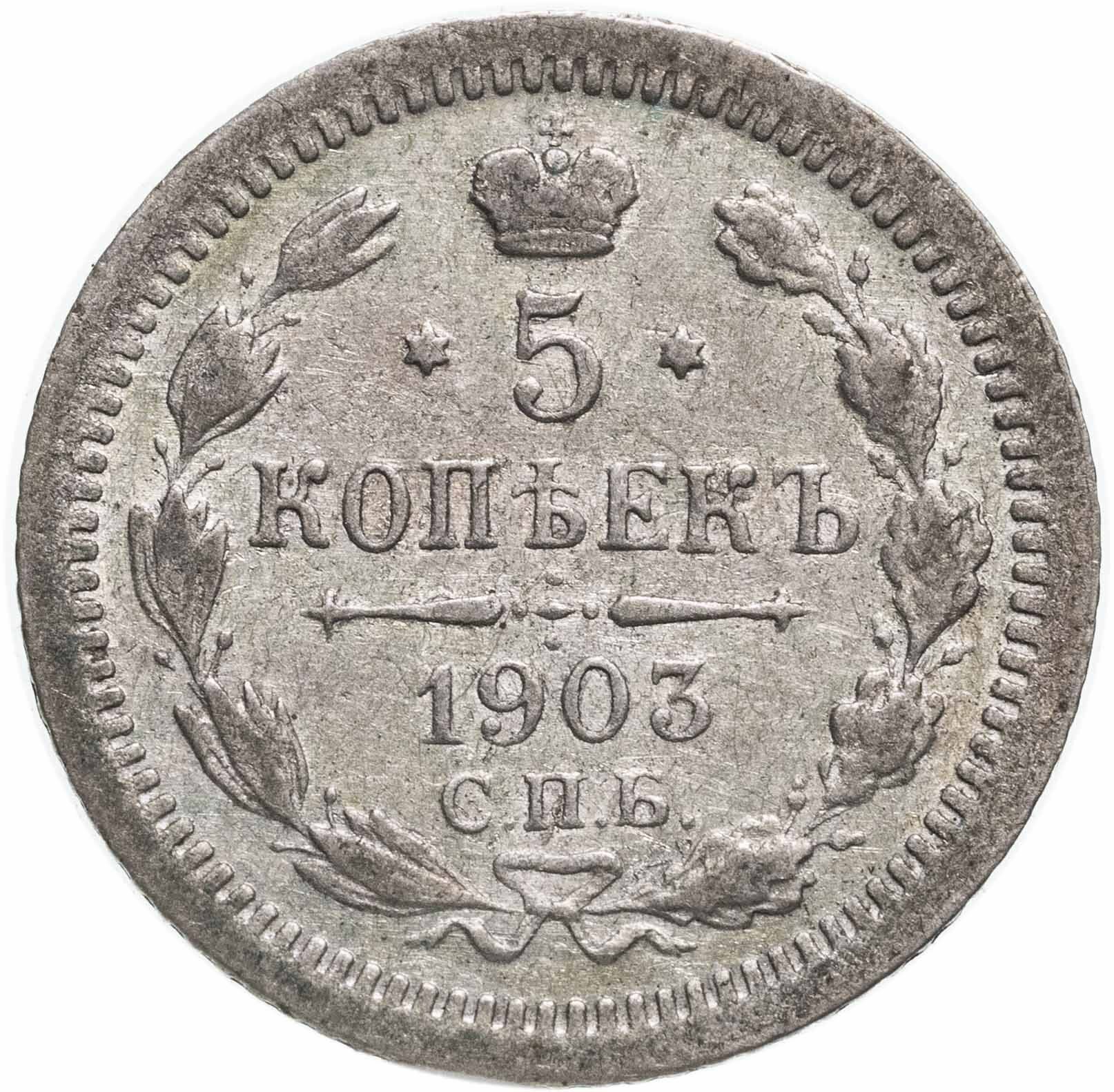 5 копеек 1903 СПБ-АР, Серебро 500, в сохранности VF