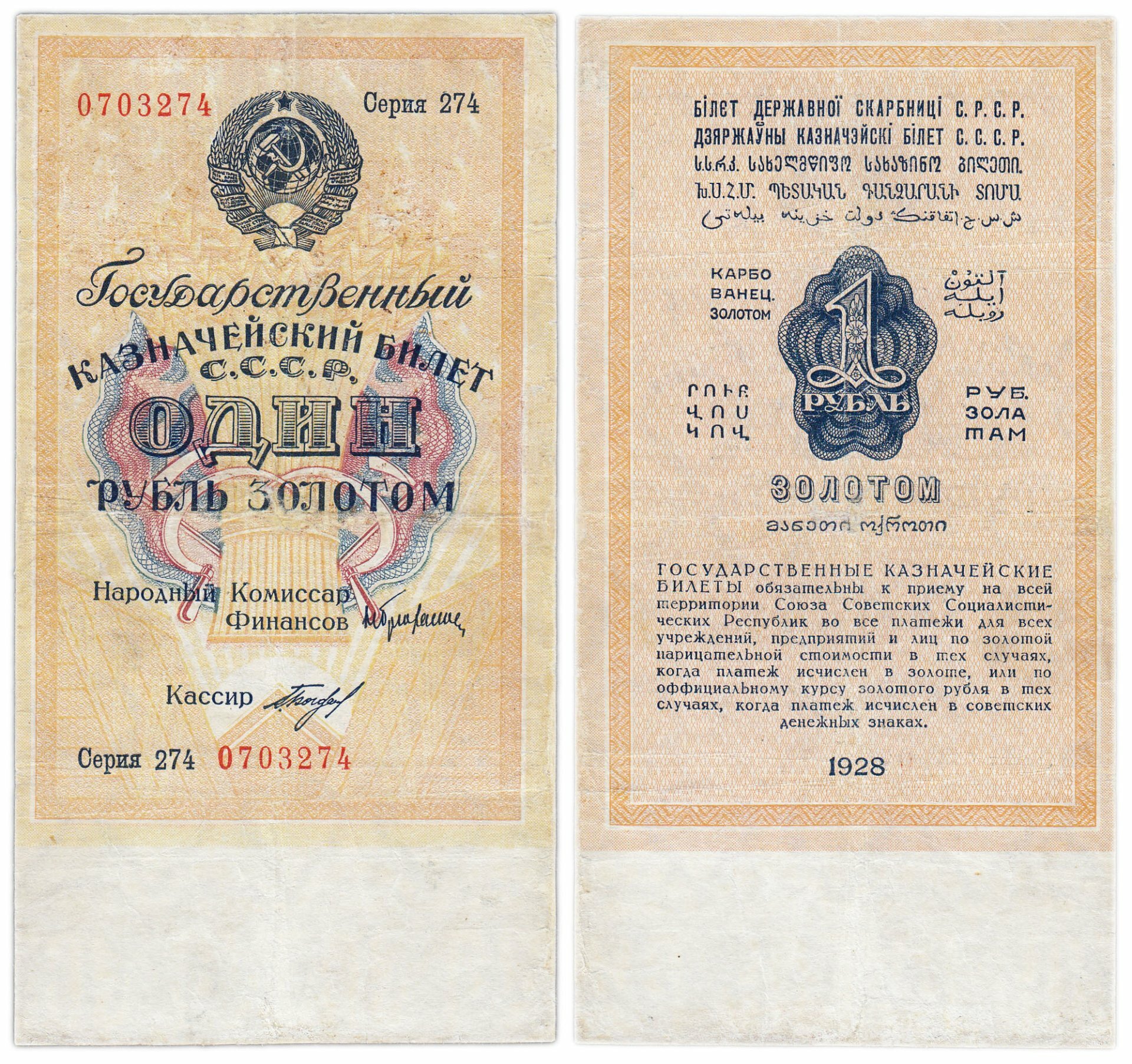 1 рубль золотом 1928 наркомфин Брюханов, кассир Богданов, Тип 2 цифровая серия со словом "Серия", номер шириной 20 мм