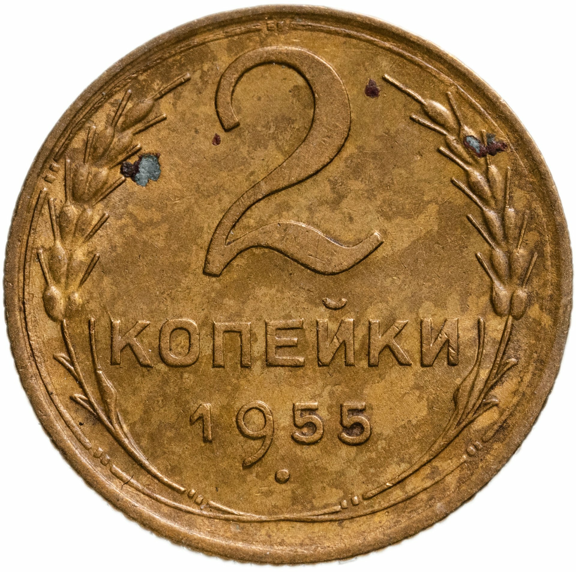 2 копейки 1955, Бронза, в сохранности XF