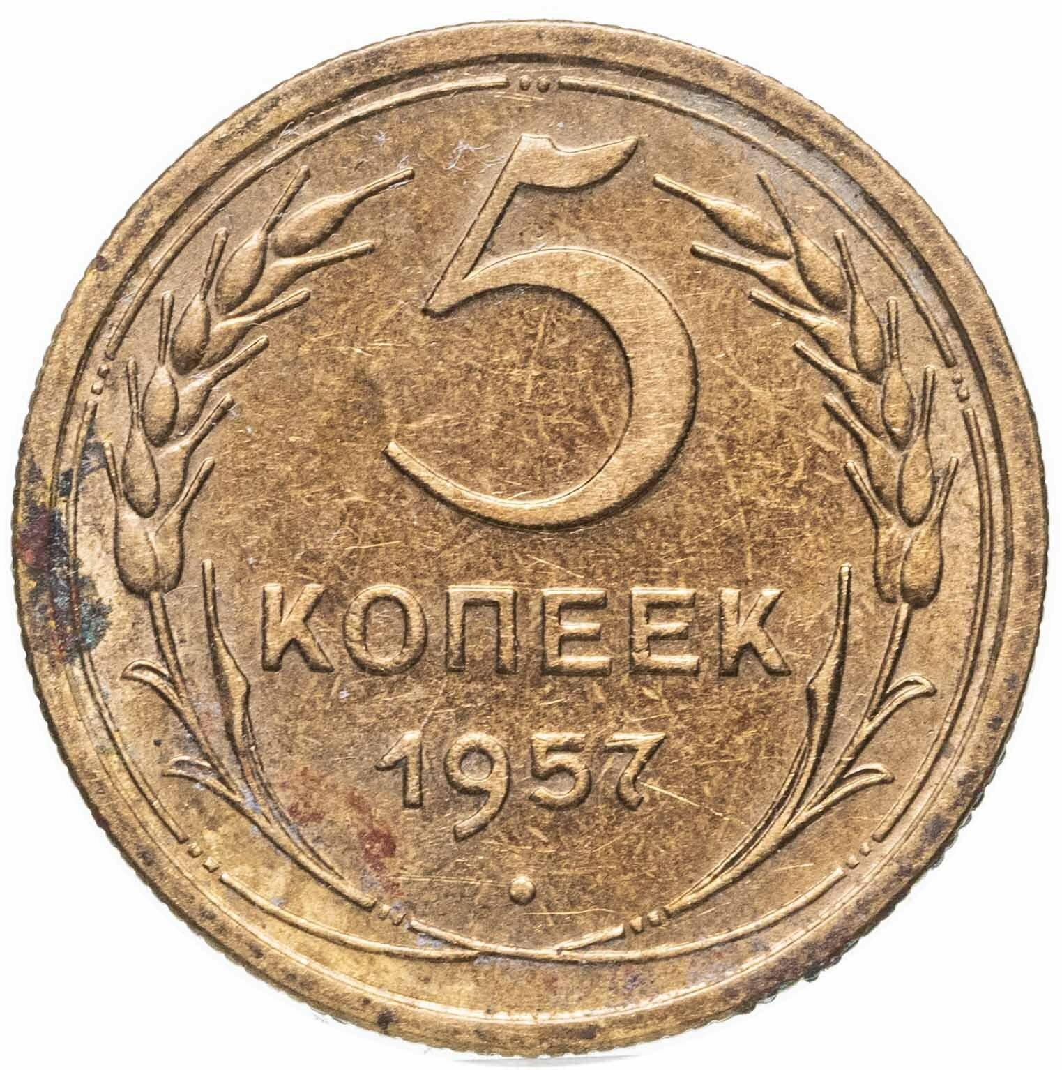 5 копеек 1957, Бронза, в сохранности XF