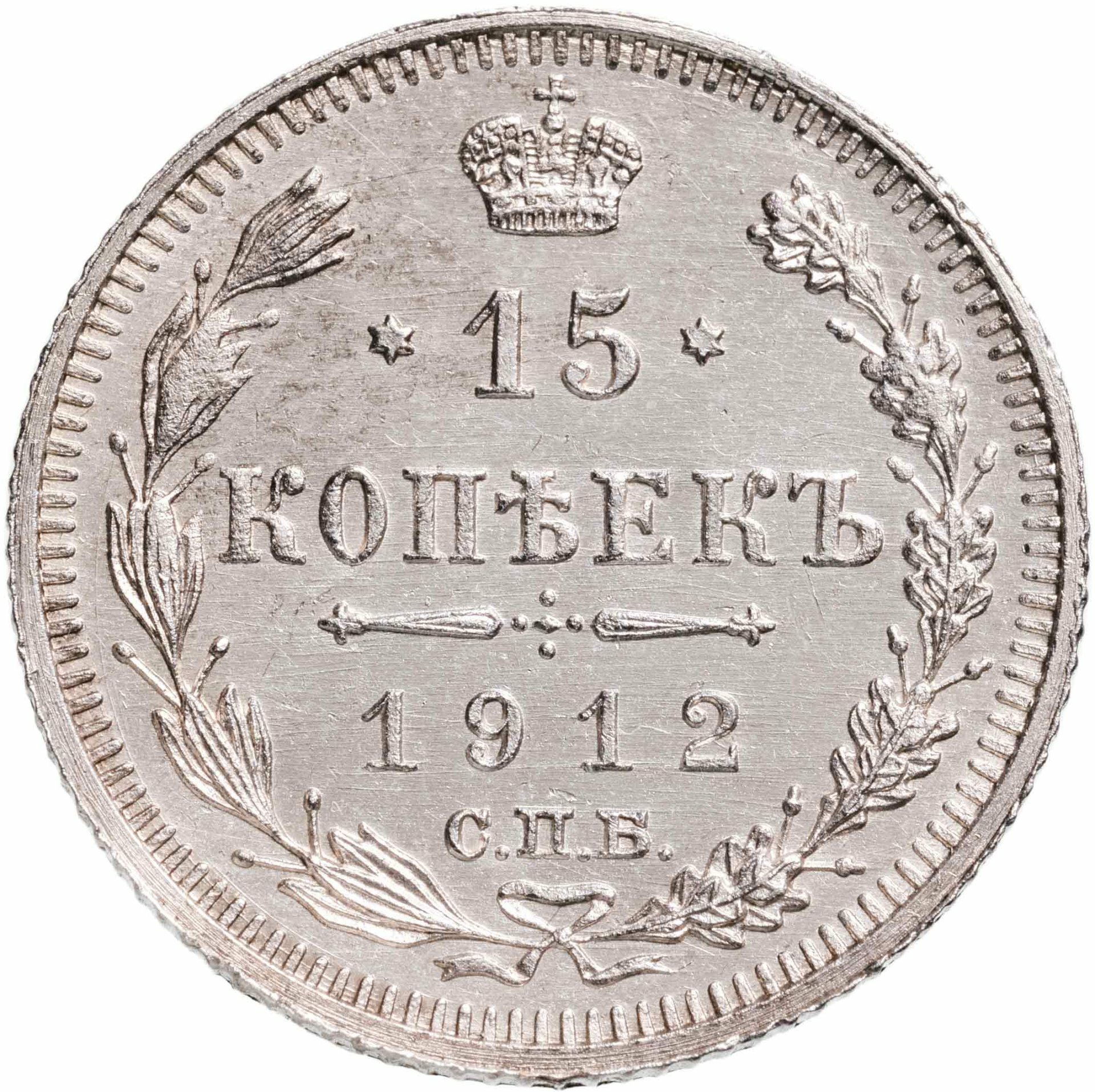 15 копеек 1912 СПБ-ЭБ, Серебро 500, в сохранности AU