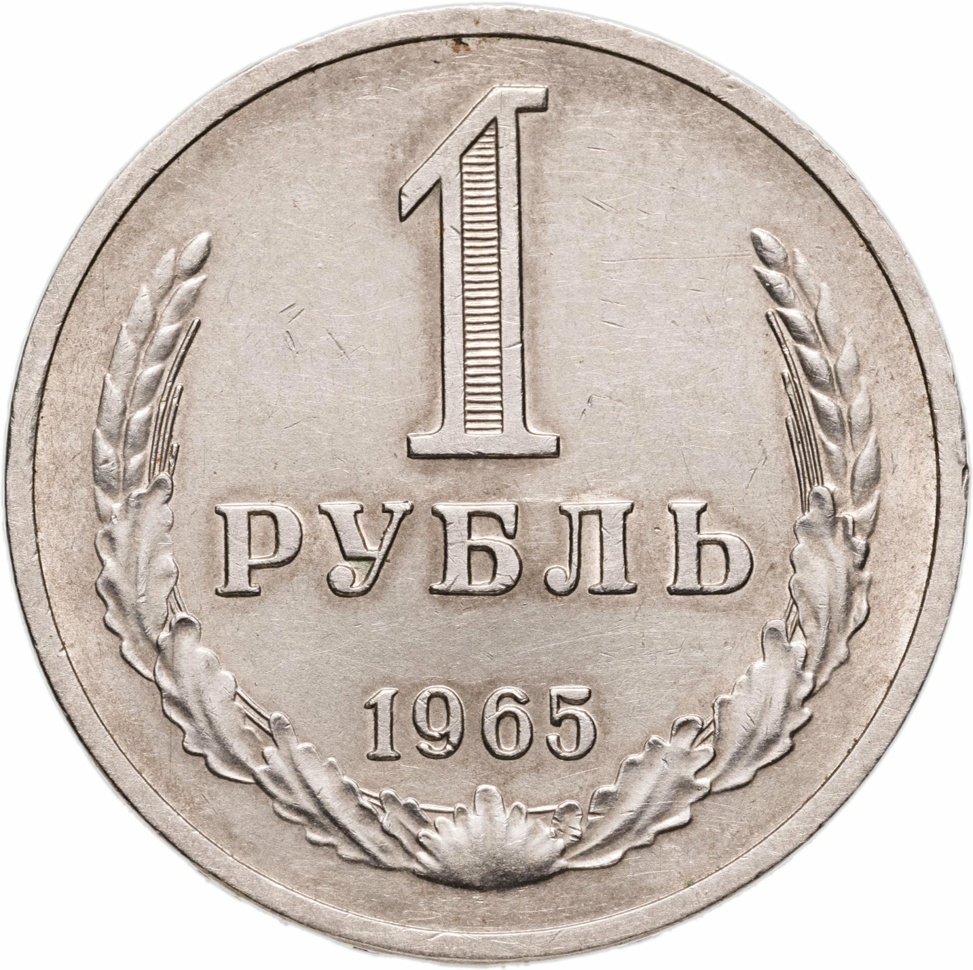 1 рубль 1965, Мельхиор медь-никель, в сохранности XF-AU