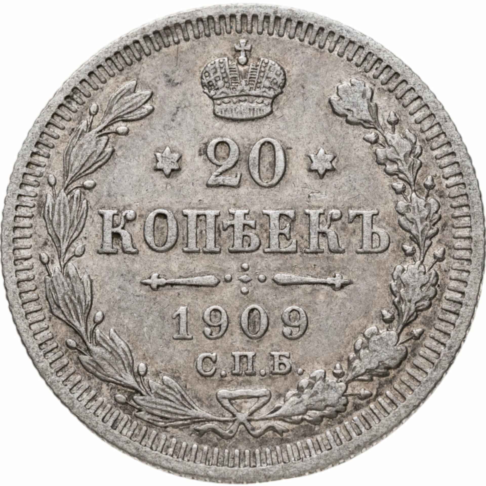 20 копеек 1909 СПБ-ЭБ, Серебро 500, в сохранности XF