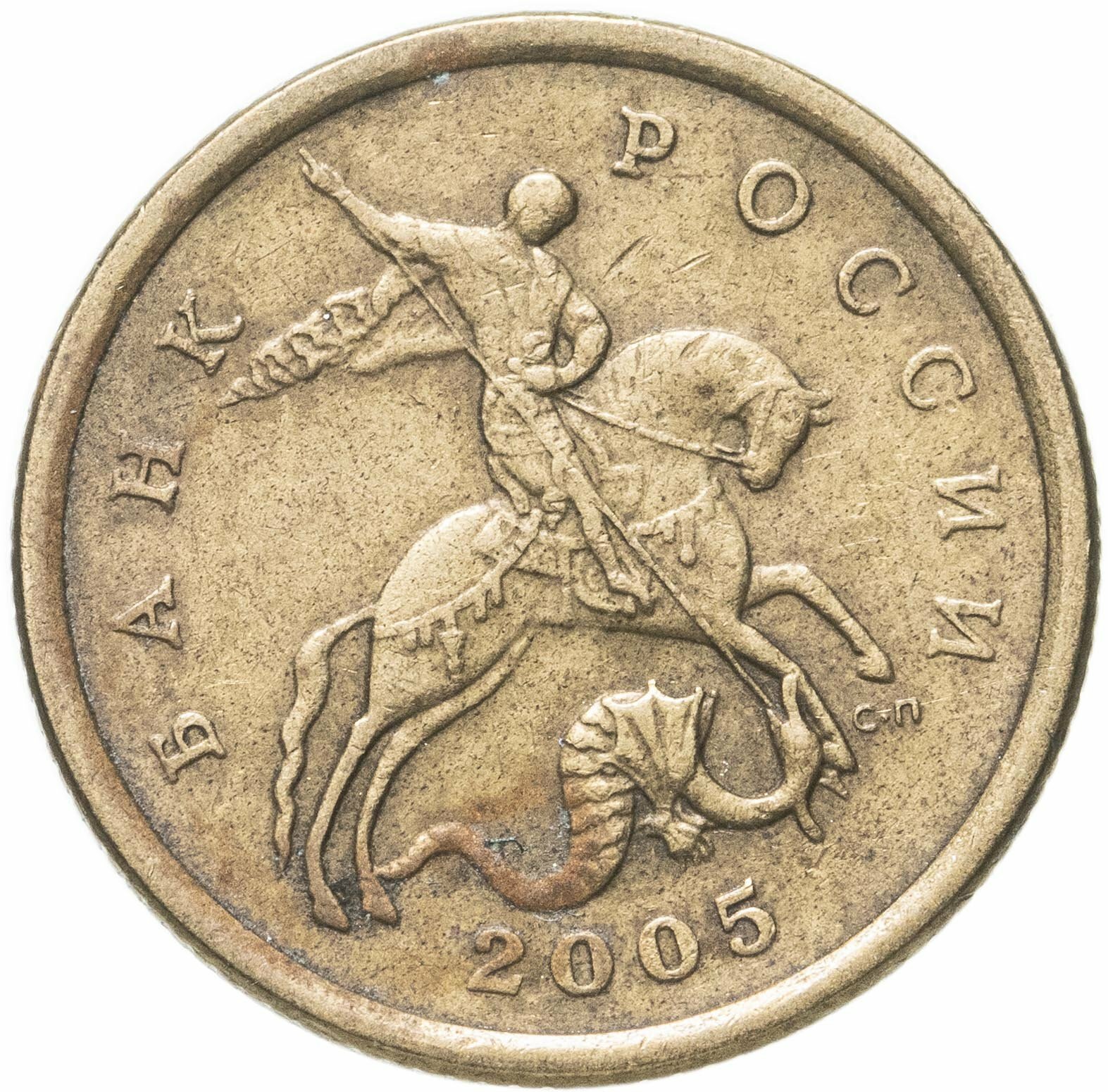 50 копеек 2005 СП, Латунь, в сохранности VF-XF