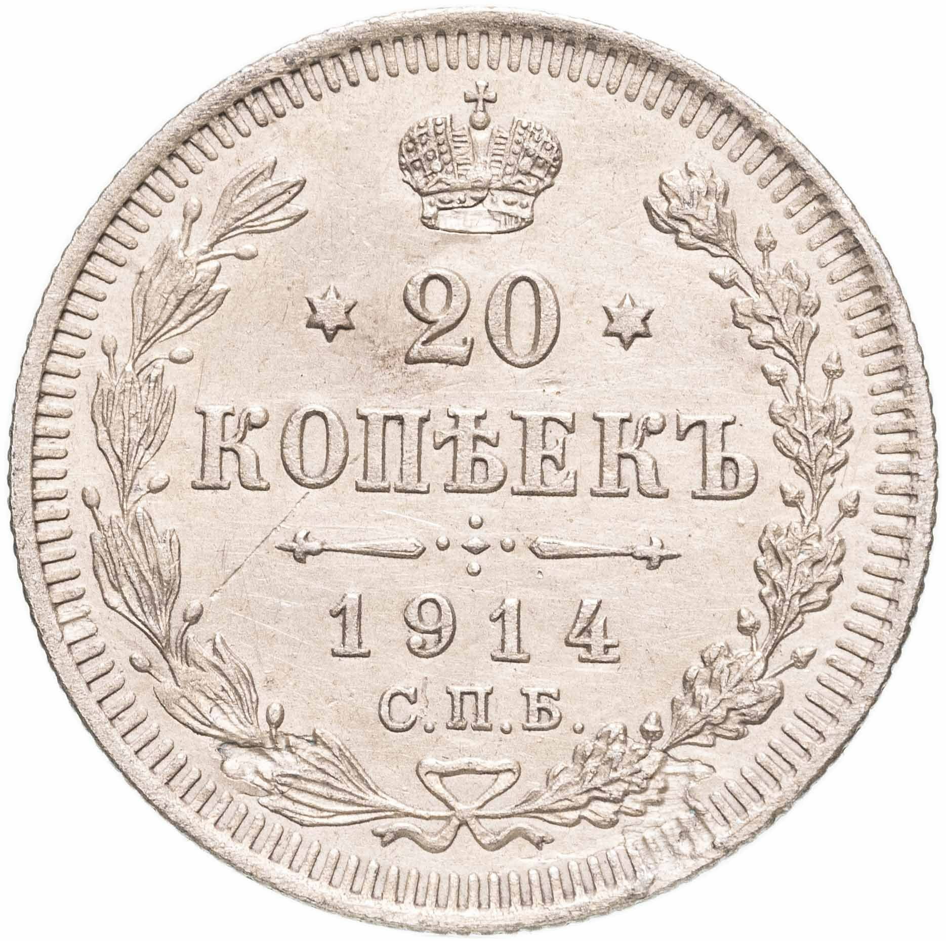 20 копеек 1914 СПБ-ВС, Серебро 500, в сохранности XF