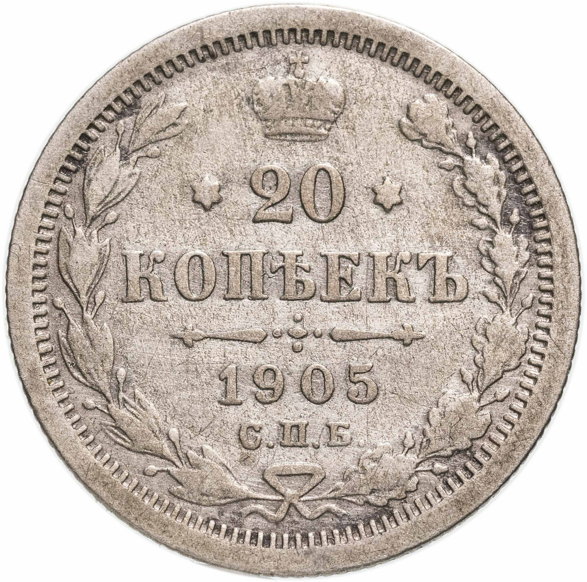 20 копеек 1905 СПБ-АР, Серебро 500, в сохранности F