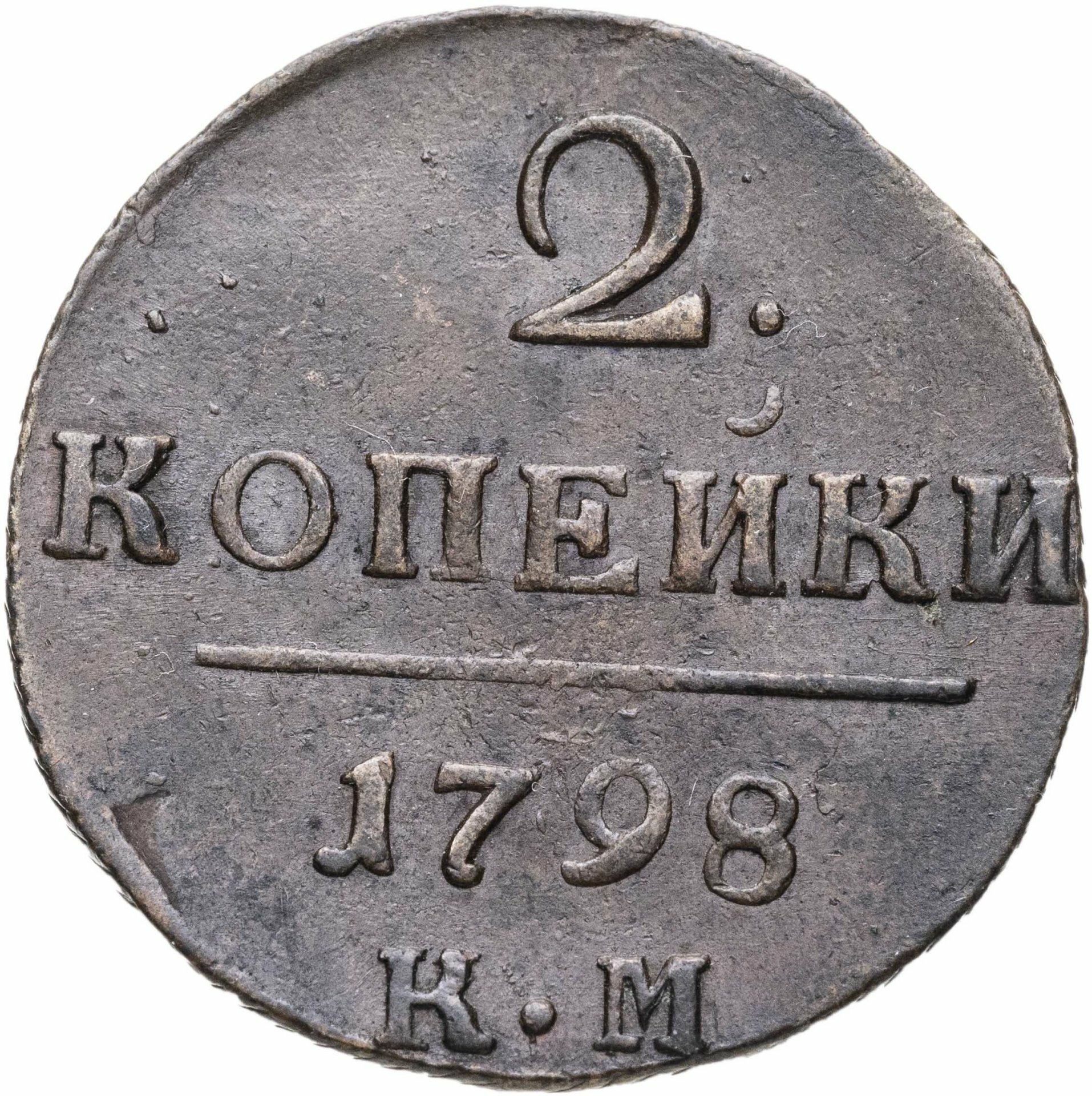 2 копейки 1798 КМ, Медь, в сохранности VF-XF