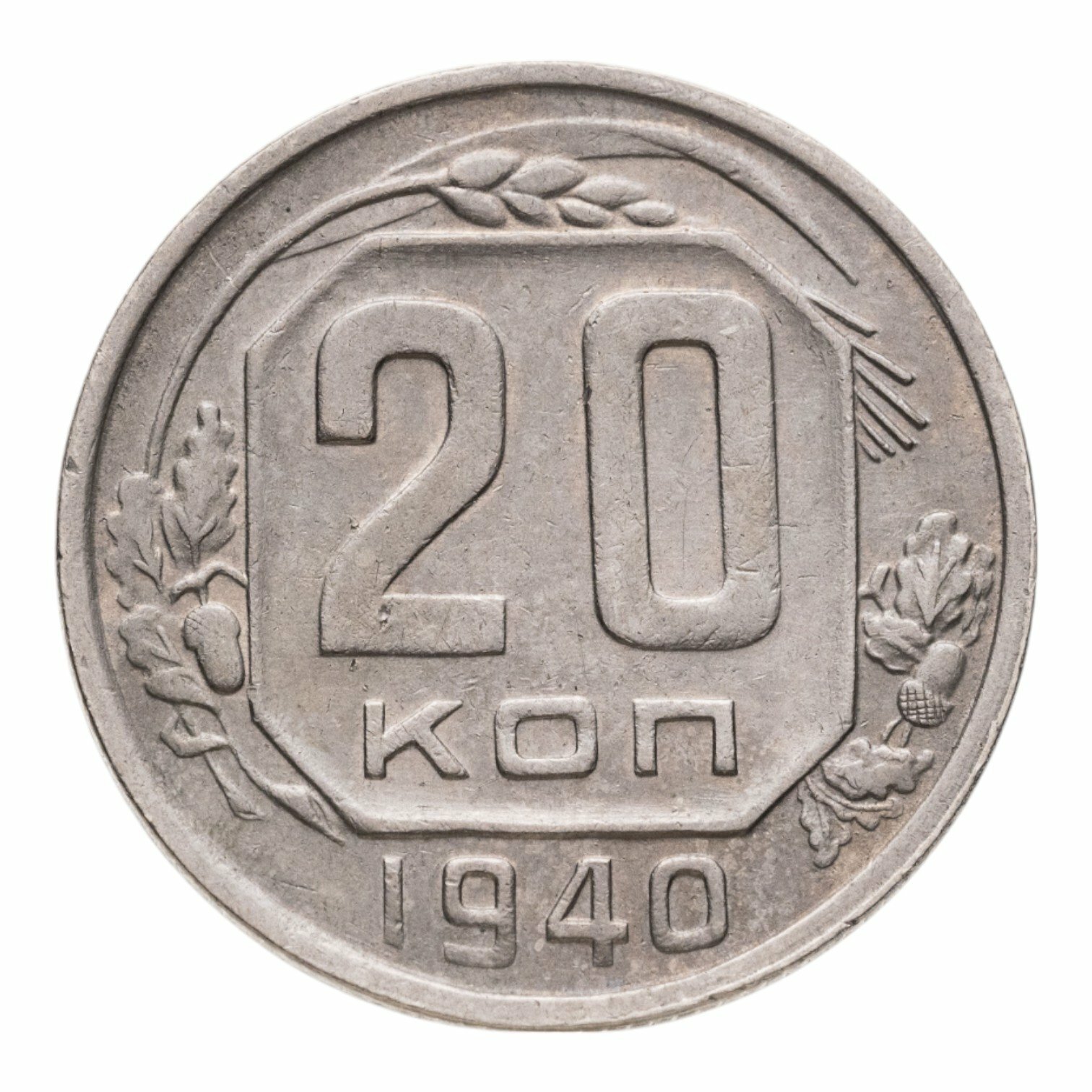 20 копеек 1940, Мельхиор медь-никель, в сохранности XF