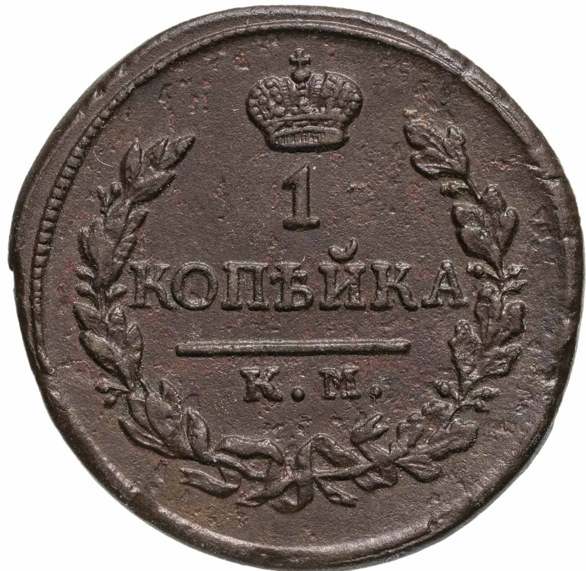 1 копейка 1819 KМ-AД, Медь, в сохранности VF