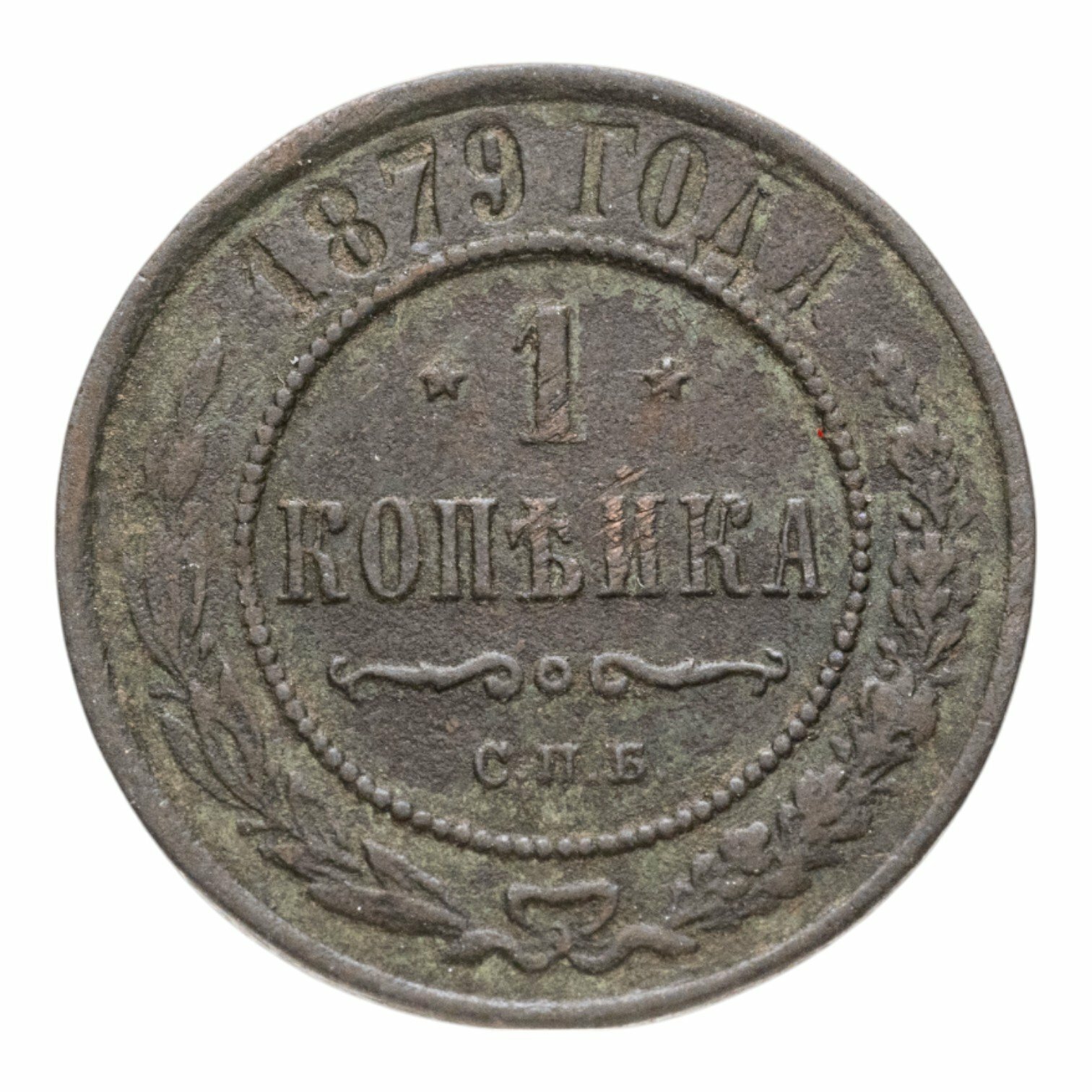 1 копейка 1879 СПБ, Медь, в сохранности F-VF