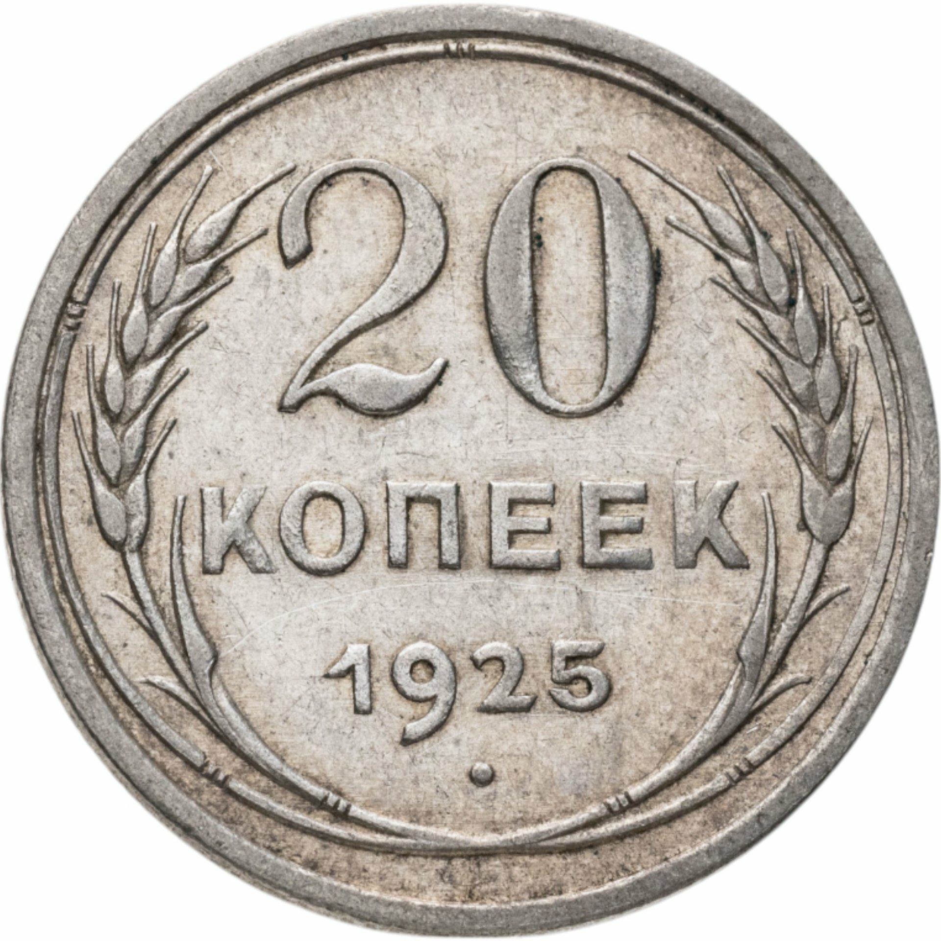20 копеек 1925, Серебро 500, в сохранности XF