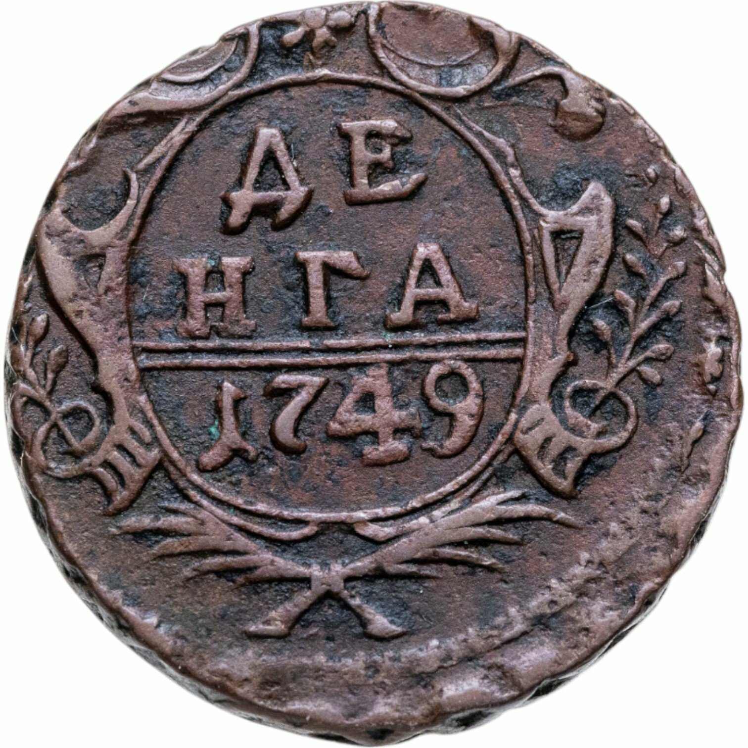 Денга 1749, Медь, в сохранности XF