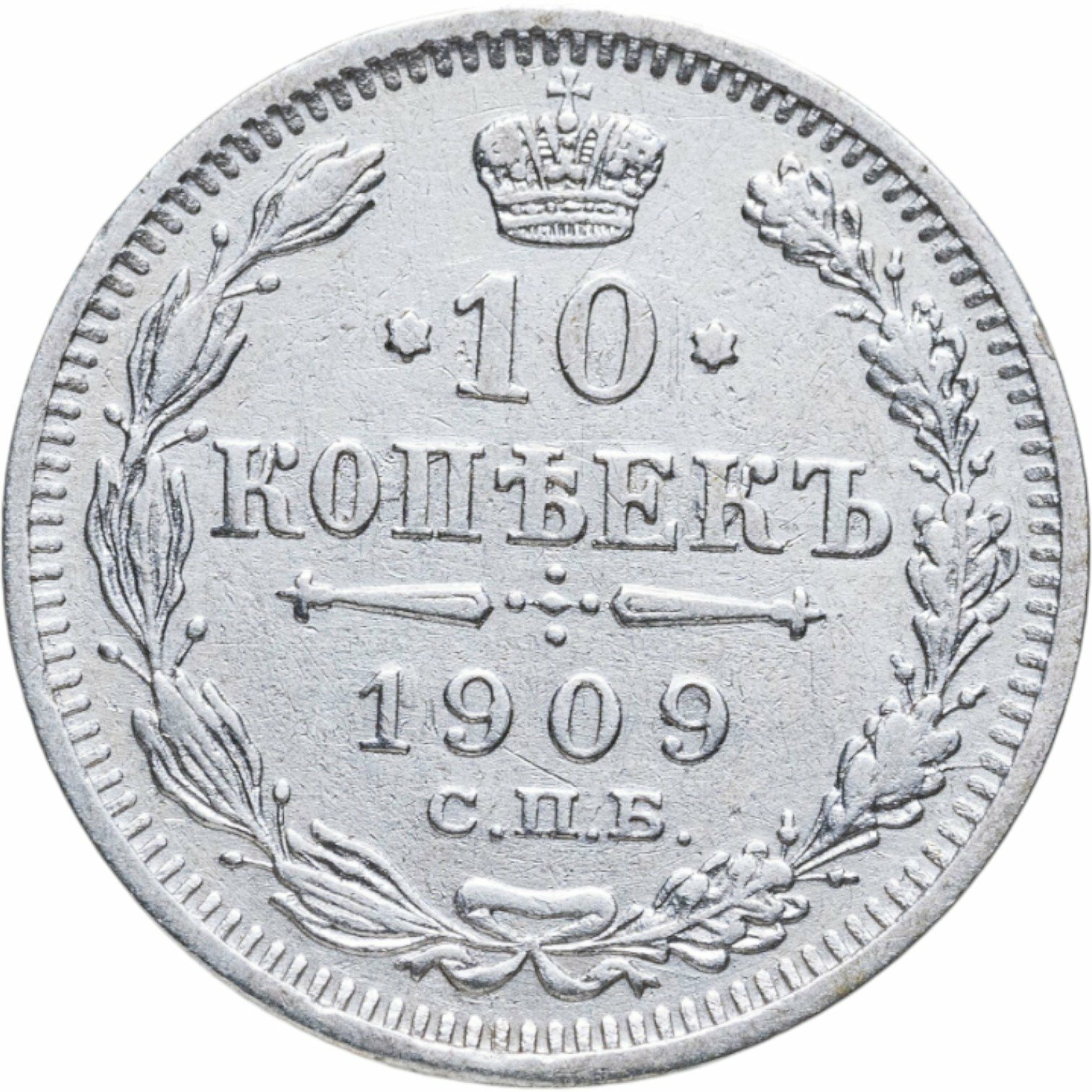 10 копеек 1909 СПБ-ЭБ, Серебро 500, в сохранности XF