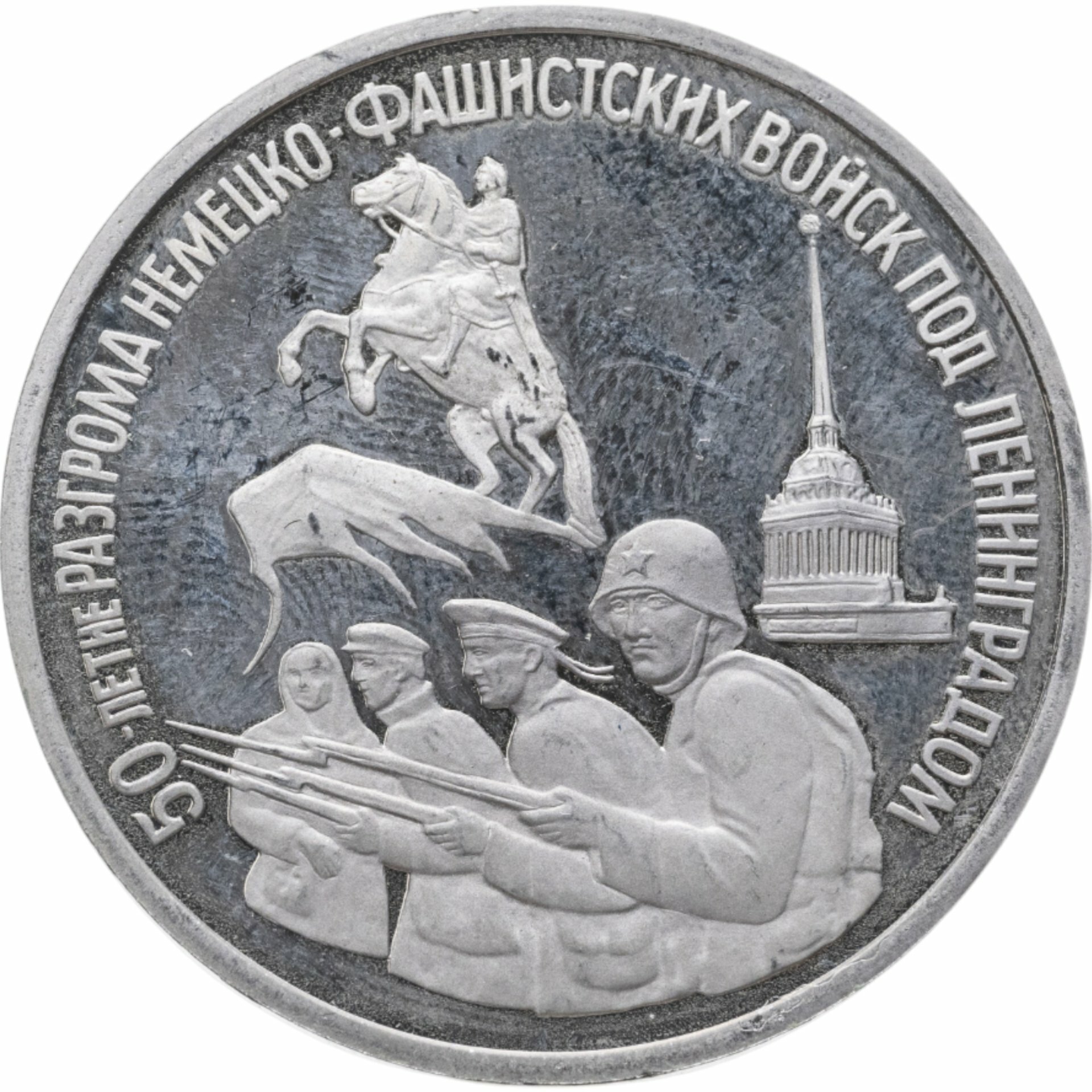 3 рубля 1994 ЛМД Proof "50-летие разгрома немецко-фашистских войск под Ленинградом", Мельхиор медь-никель