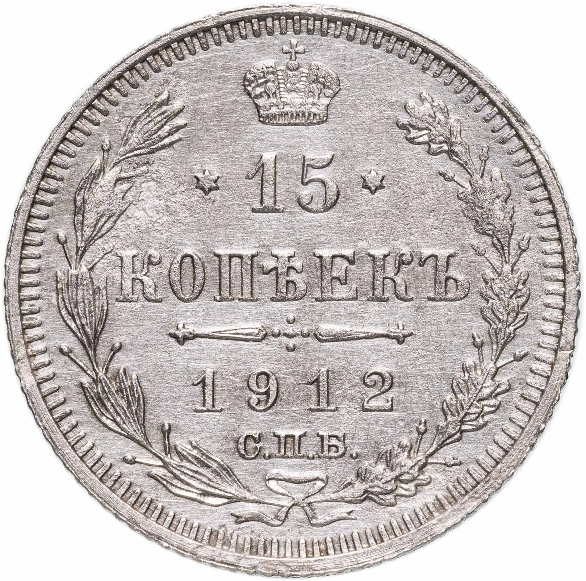15 копеек 1912 СПБ-ЭБ, Серебро 500, в сохранности XF