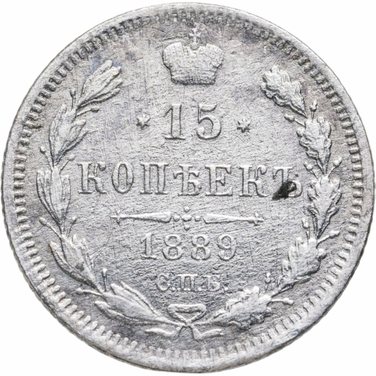 15 копеек 1889 СПБ-АГ, Серебро 500, в сохранности F