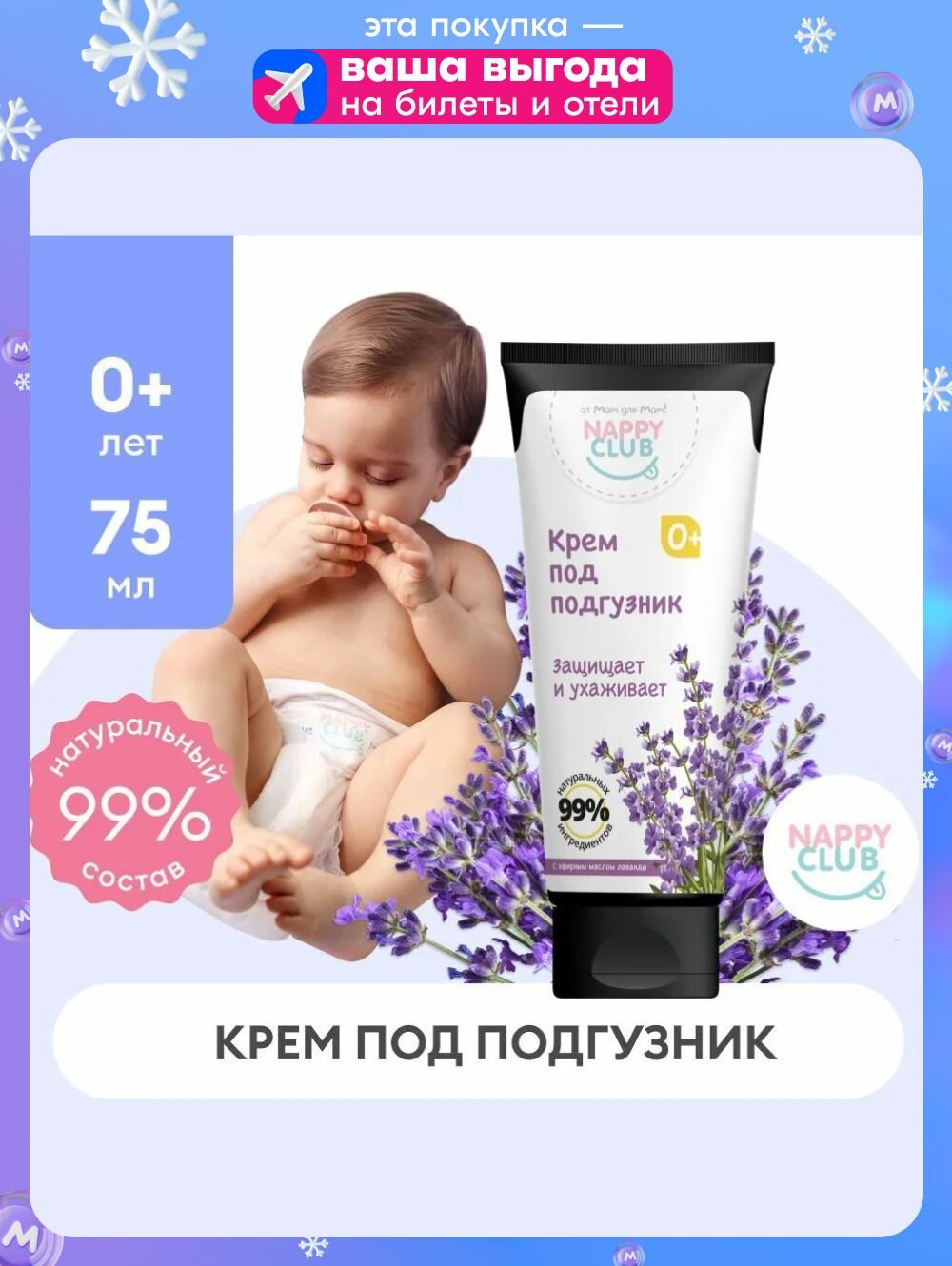 Крем под подгузник "Лаванда" NappyClub от мам для мам! 75 мл