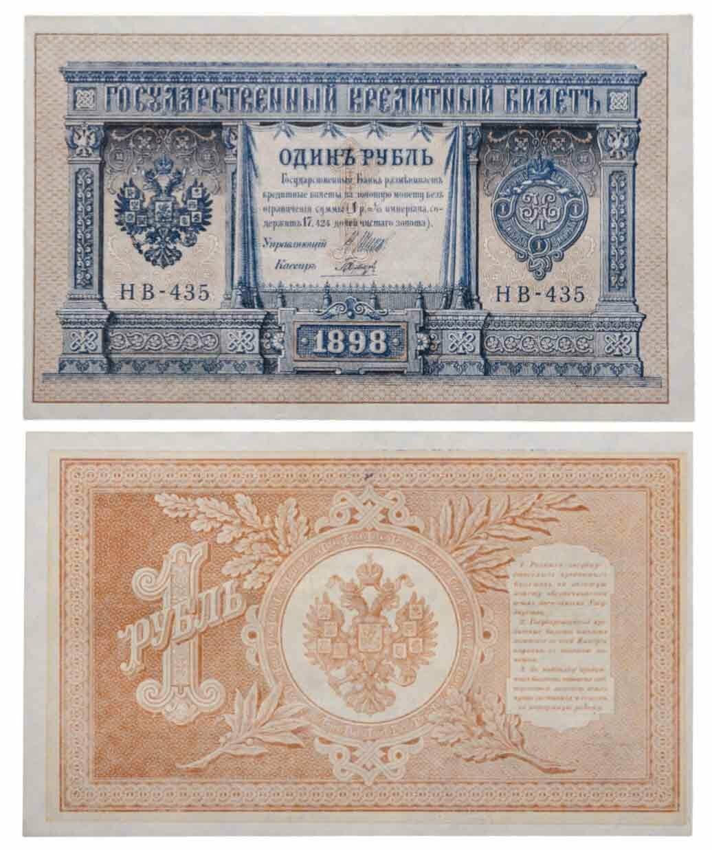 1 рубль 1898 Шипов, кассир Гальцов