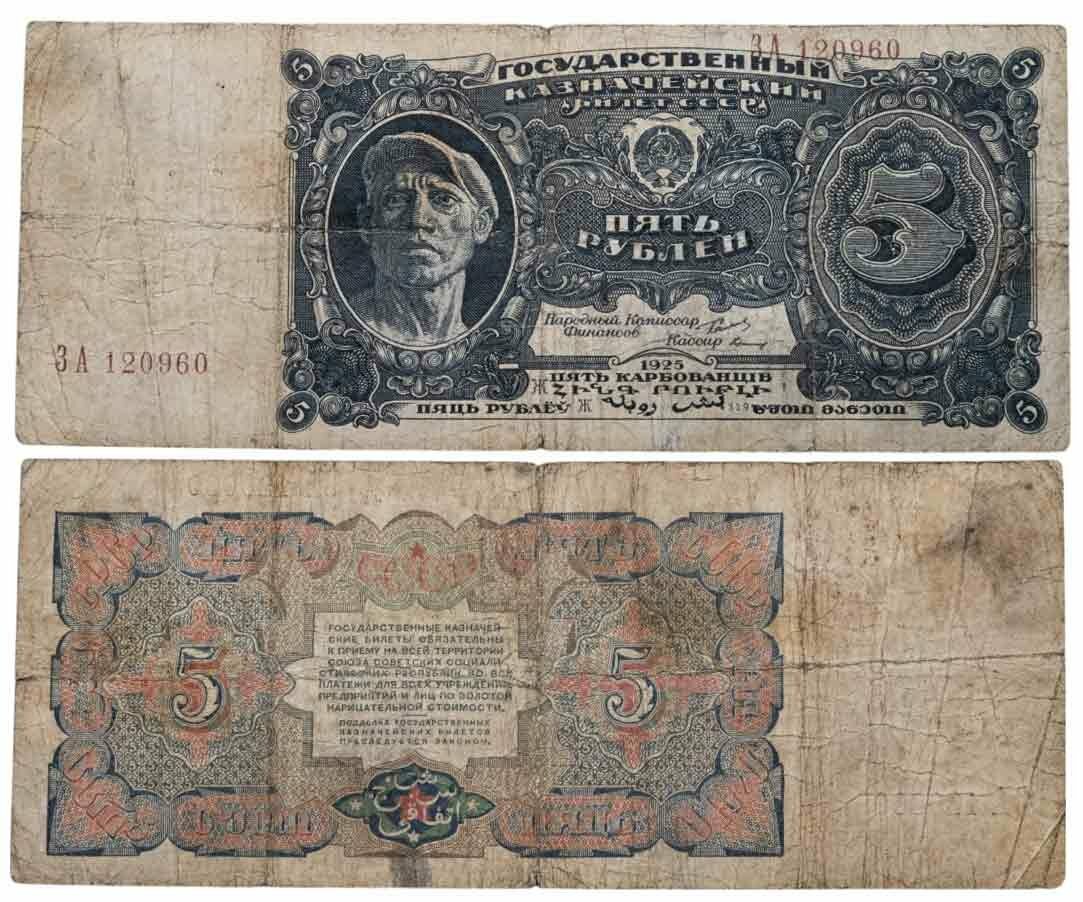5 рублей 1925 наркомфин Сокольников