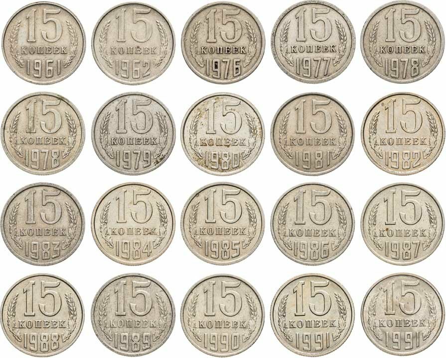 Набор из 20 монет 15 копеек 1961-1991, Мельхиор медь-никель, в сохранности VF-XF
