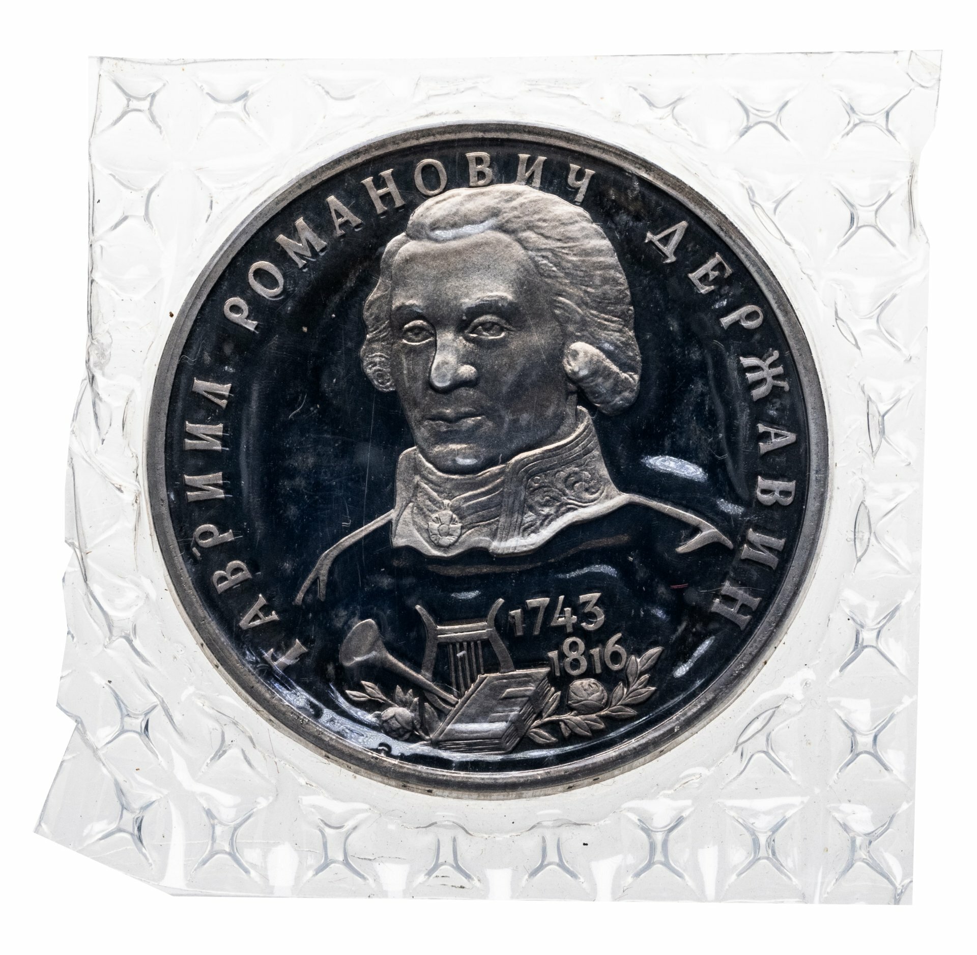 1 рубль 1993 ЛМД 250-летие со дня рождения Г Р Державина в запайке Банка России, Мельхиор медь-никель, в сохранности Proof