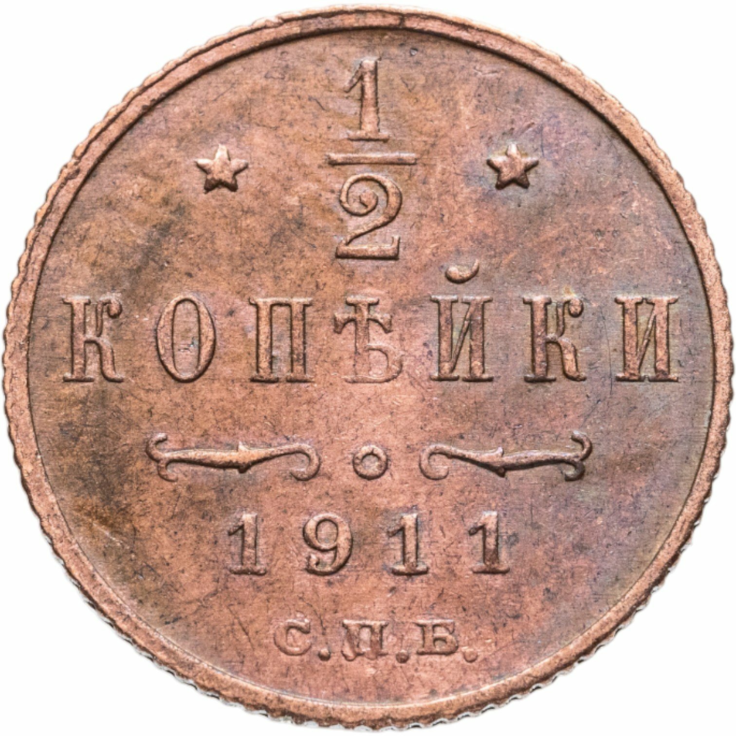 1/2 копейки 1911 СПБ, Медь, в сохранности VF
