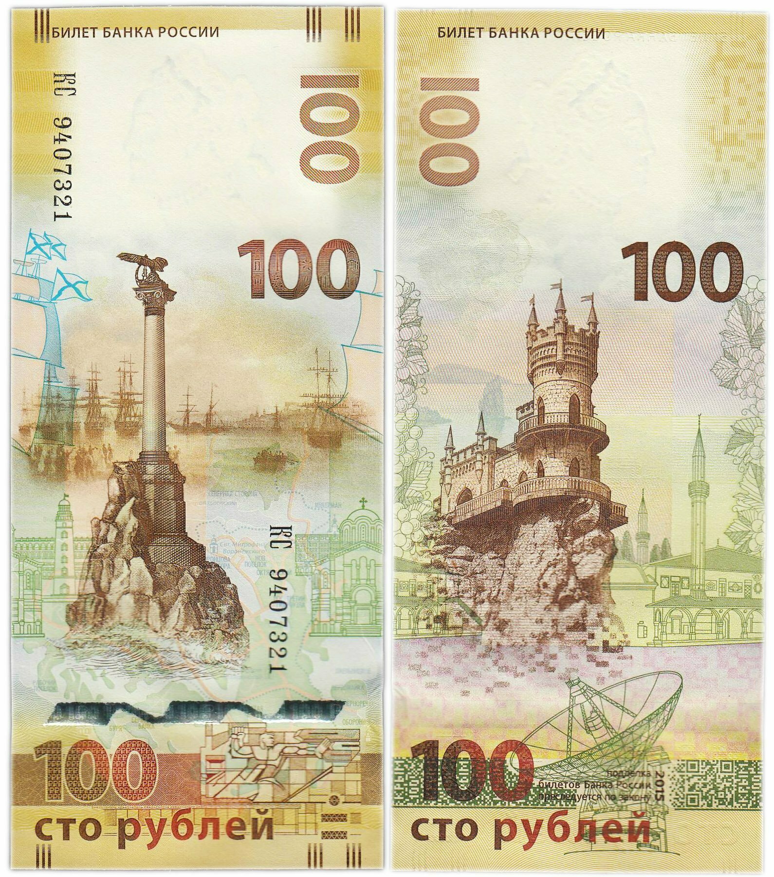 100 рублей 2015 Крым, серия КС большие буквы