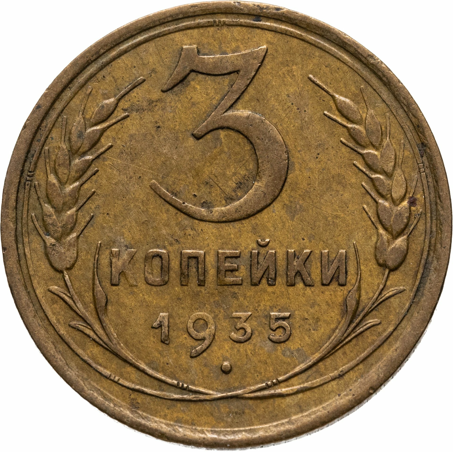 3 копейки 1935 старый тип, Бронза, в сохранности XF