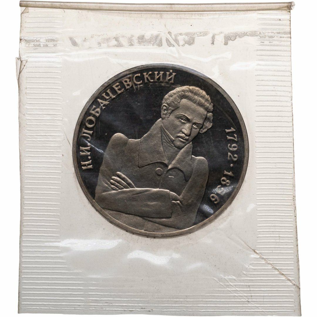 1 рубль 1992 ММД Proof 200 - летие со дня рождения Н И Лобачевского в банковской запайке, Мельхиор медь-никель
