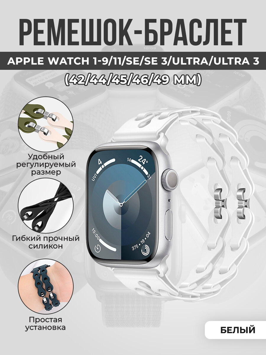 Модный силиконовый ремешок-браслет для Apple Watch 1-9/10-11/SE1-3/ULTRA1-3(42/44/45/46/49 мм), белый