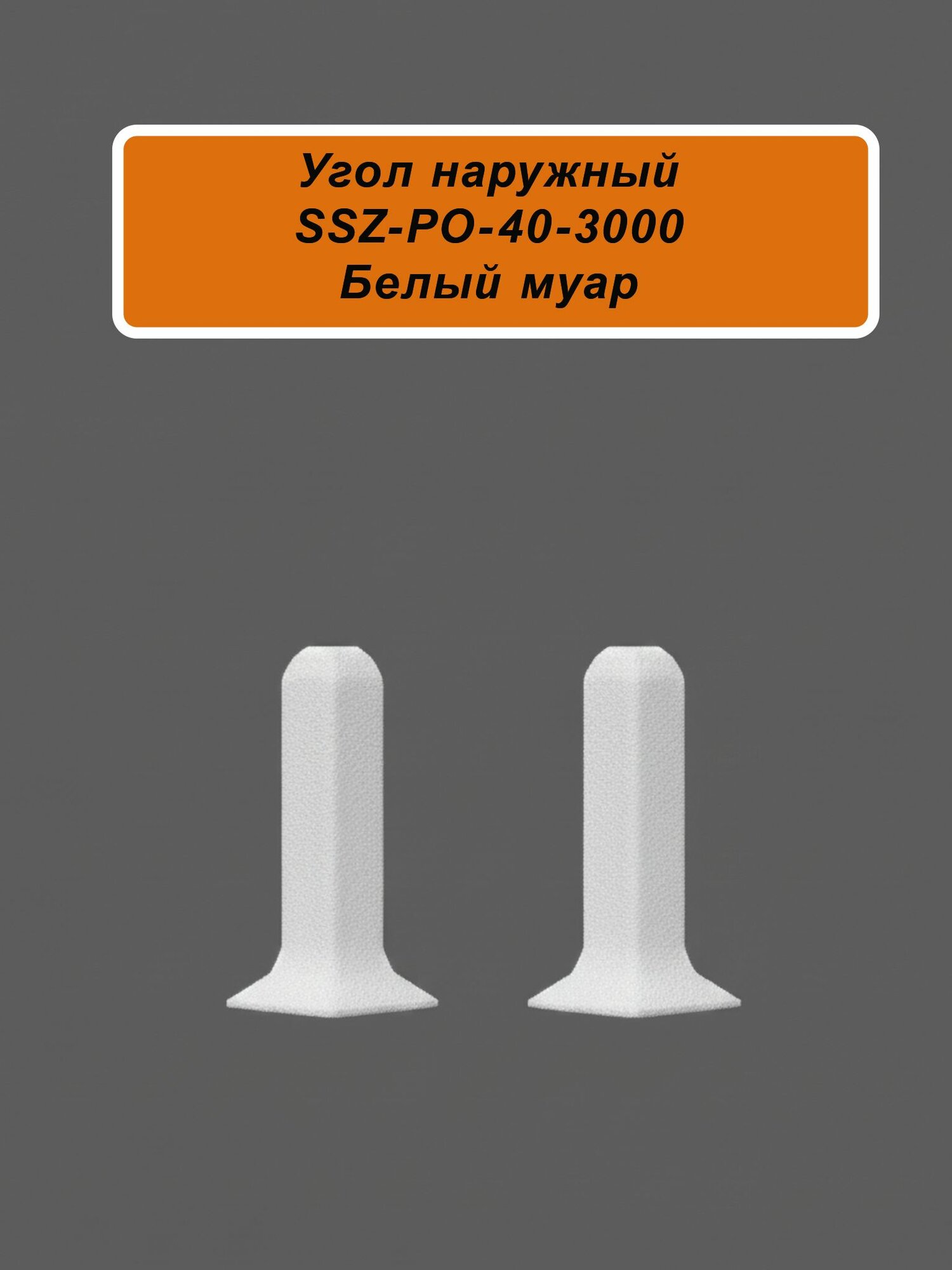 Угол наружный, внешний для алюминиевого плинтуса SSZ-40-3000, Белый муар, 2 шт