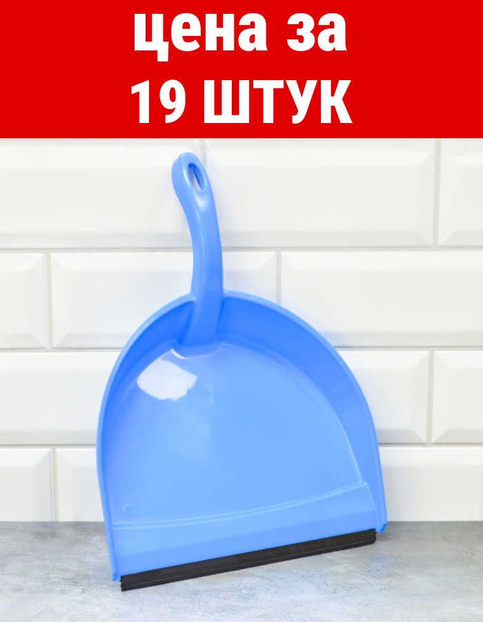 Комплект 19 шт, Совок для мусора с кромкой "Идеал"