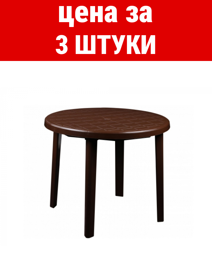 Комплект 3 шт, Стол круглый 900*900*750мм (коричневый)