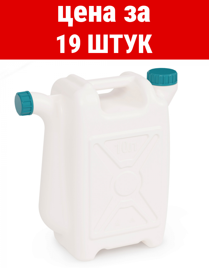 Комплект 19 шт, Канистра 10л со сливом