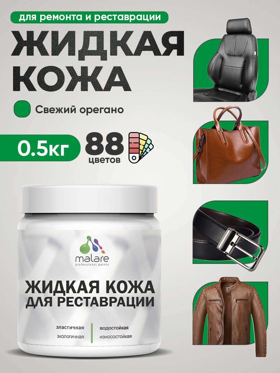 Жидкая кожа для ремонта и реставрации салона автомобиля, мебели, обуви и одежды, быстросохнущая без запаха, полуглянцевая, свежий орегано, 0.5 кг.