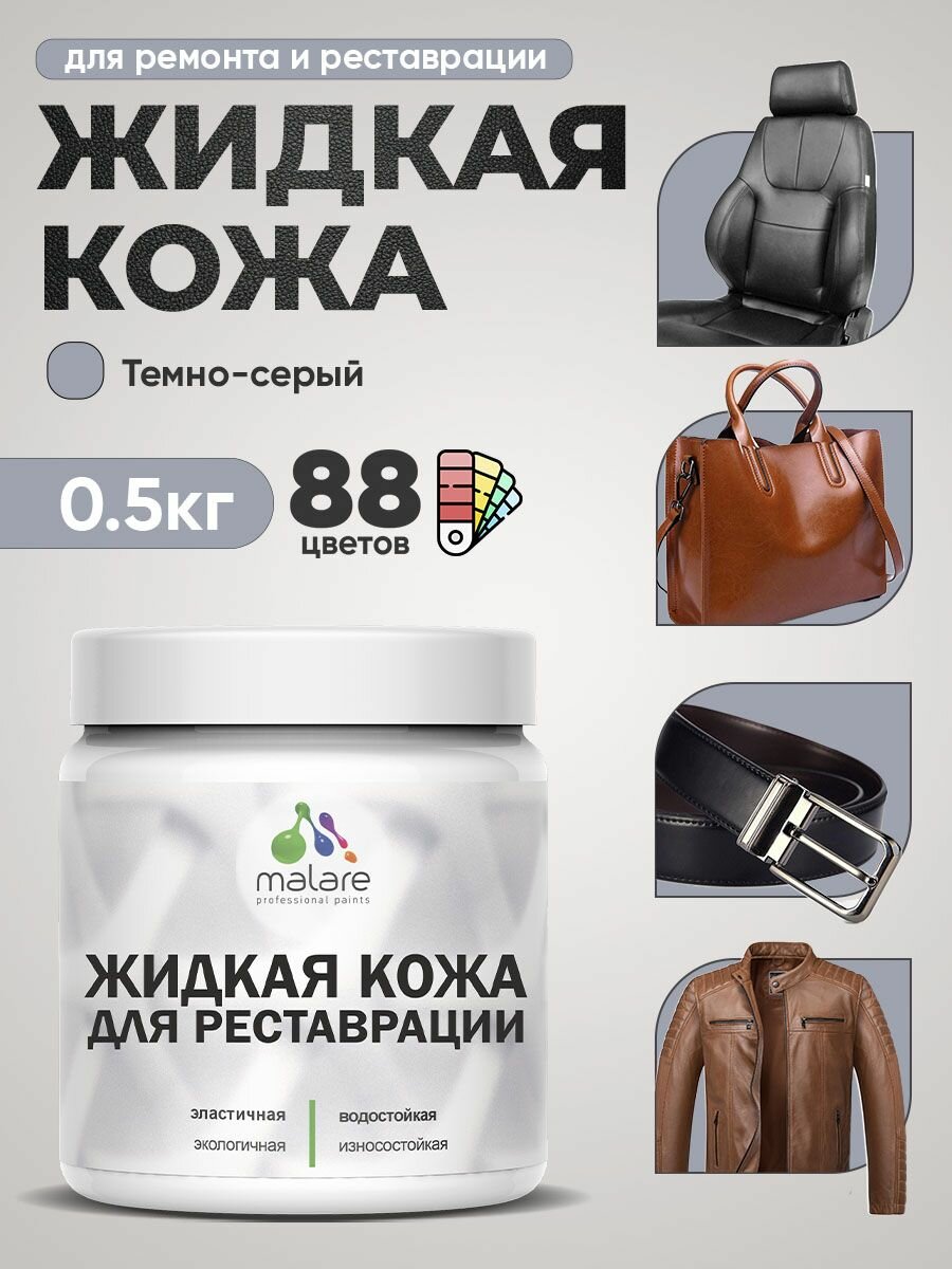 Жидкая кожа для ремонта и реставрации салона автомобиля, мебели, обуви и одежды, быстросохнущая без запаха, полуглянцевая, темно-серая, 0.5 кг