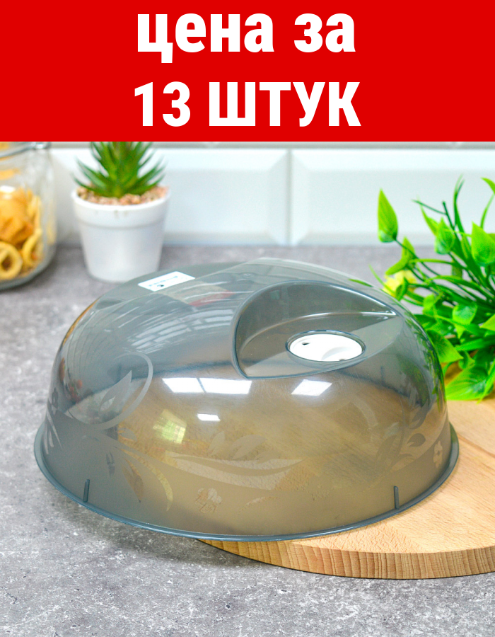Комплект 13 шт, Крышка для СВЧ 23см черная 456821