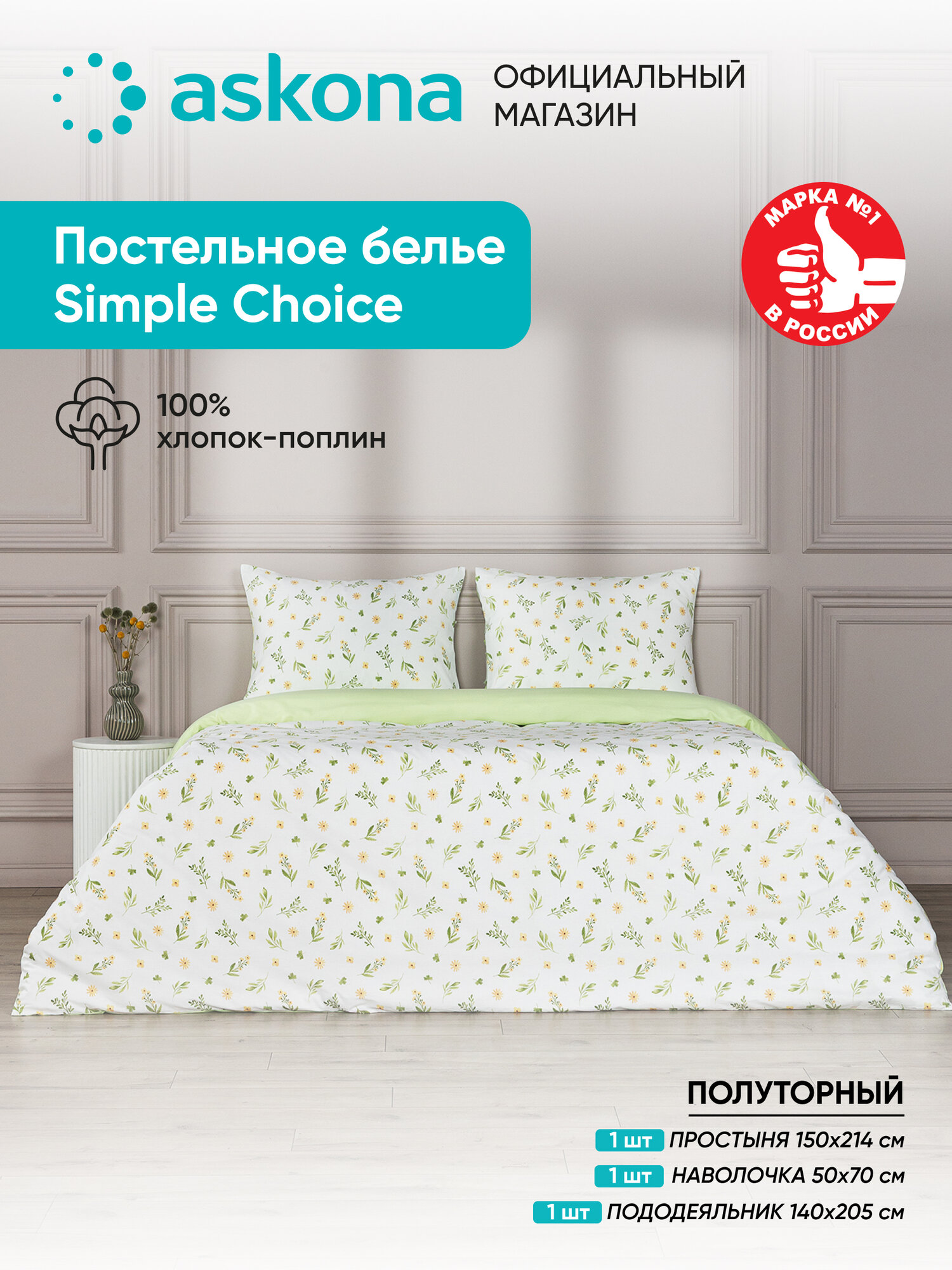Постельное белье Askona (Аскона) Simple Choice (односп) Амброзия