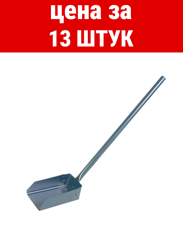 Комплект 13 шт, Совок металлический зольный с длинной мет. ручкой